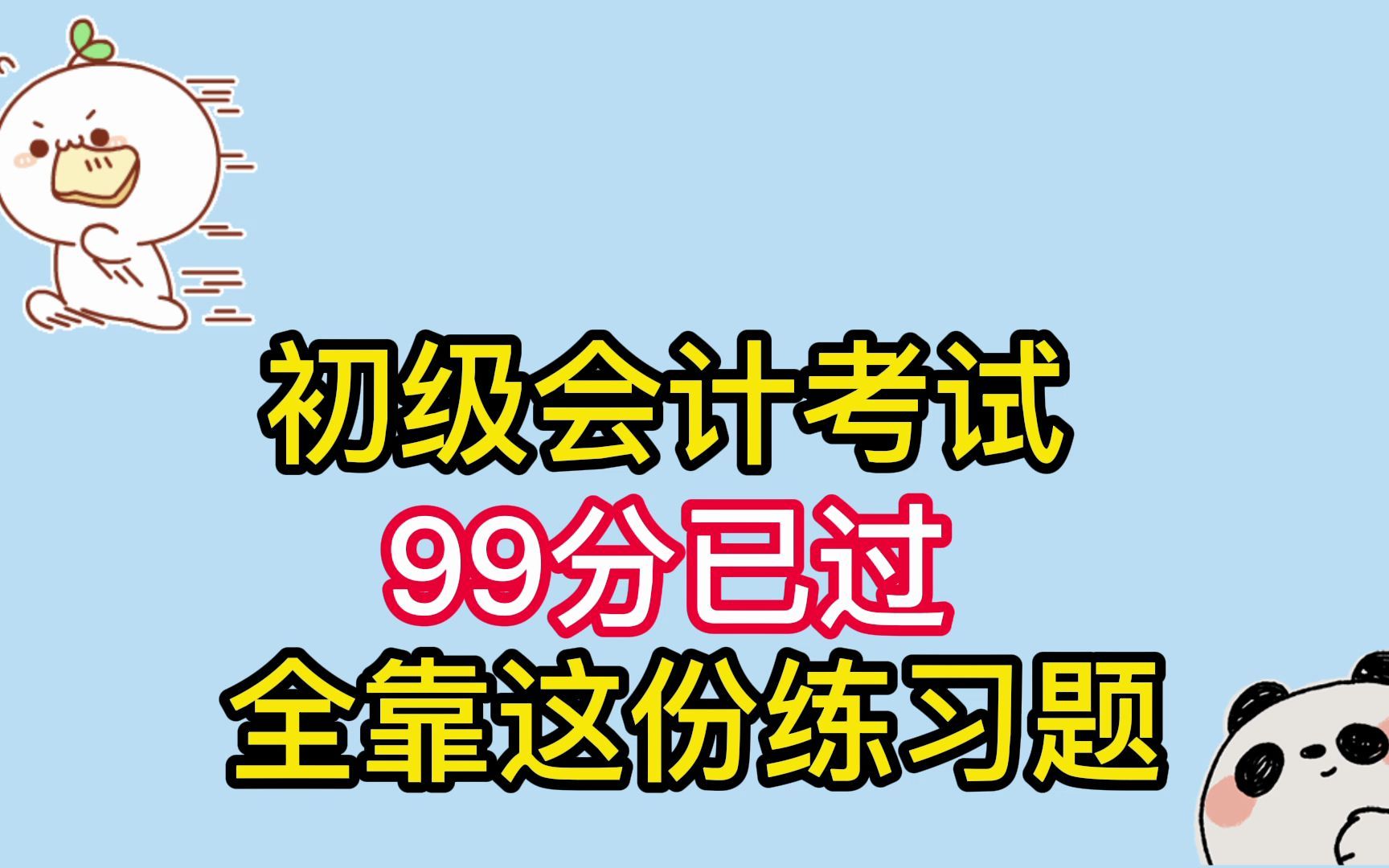 初级会计考试,99分已过,全靠这份练习题