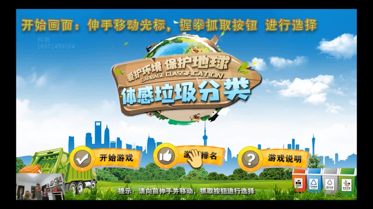 体感垃圾分类,体感游戏,环保游戏,儿童环保游戏,体感环保教育