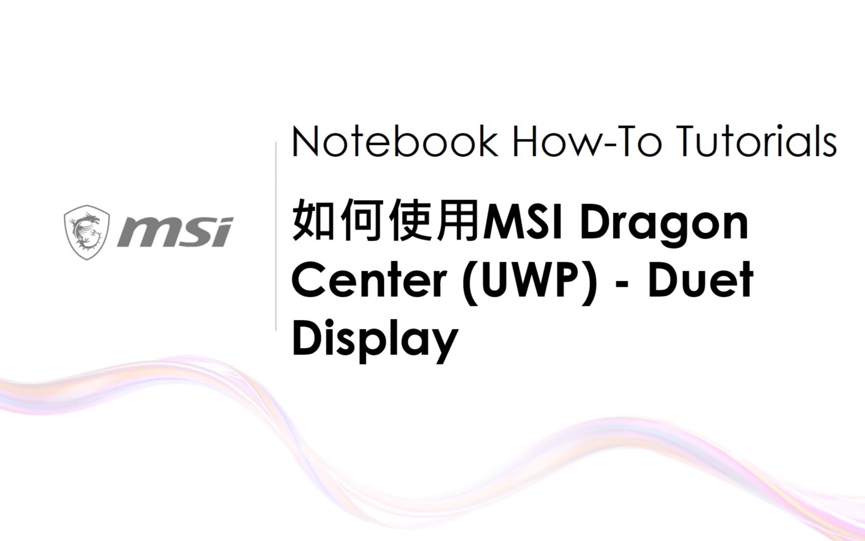 【微星笔记本】如何使用Duet Display功能