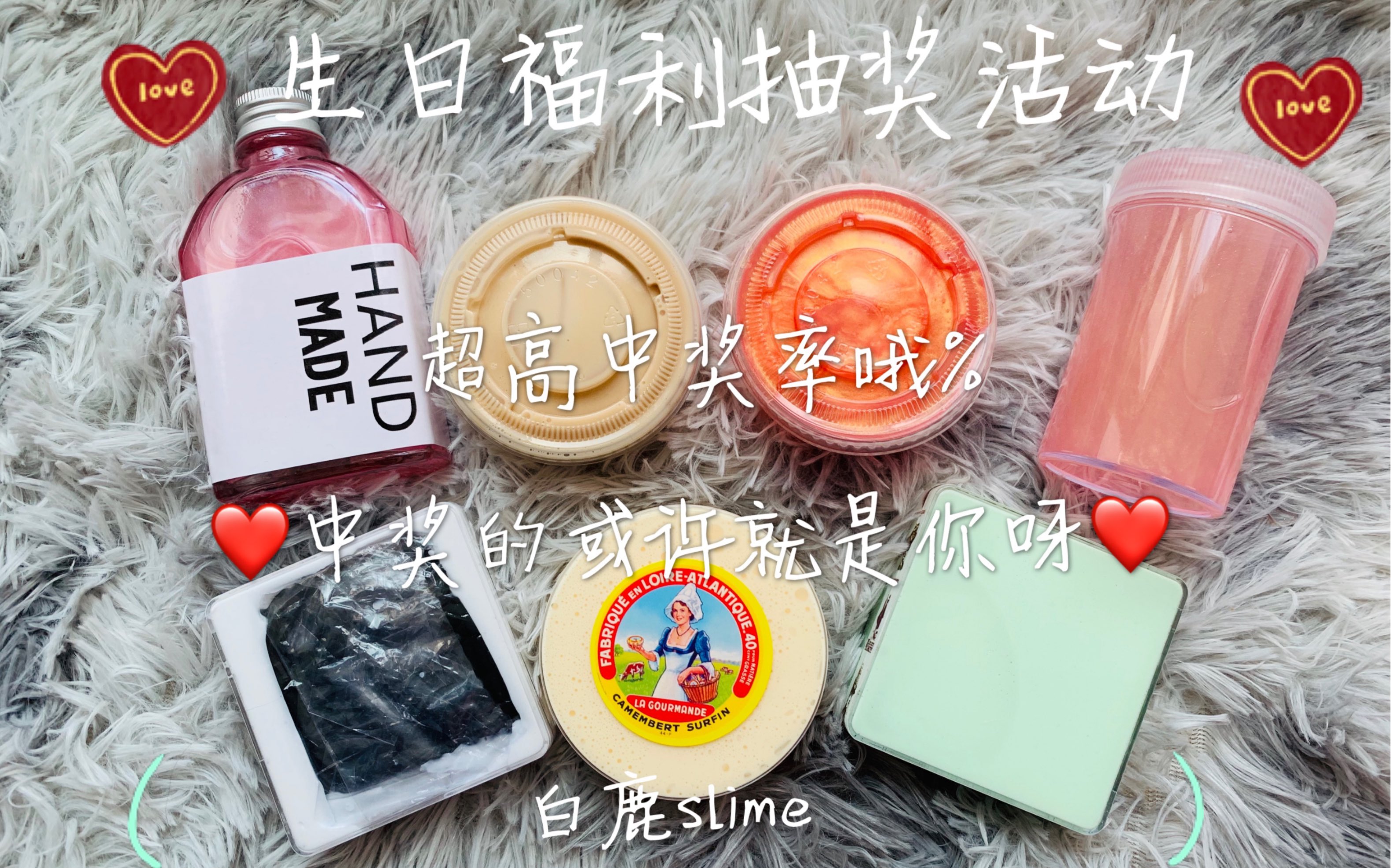 [白鹿slime]一个超长的生日抽奖视频,内含福利!