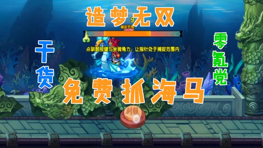 造梦无双手游:干货分享,零氪党的福音,免费抓海马坐骑