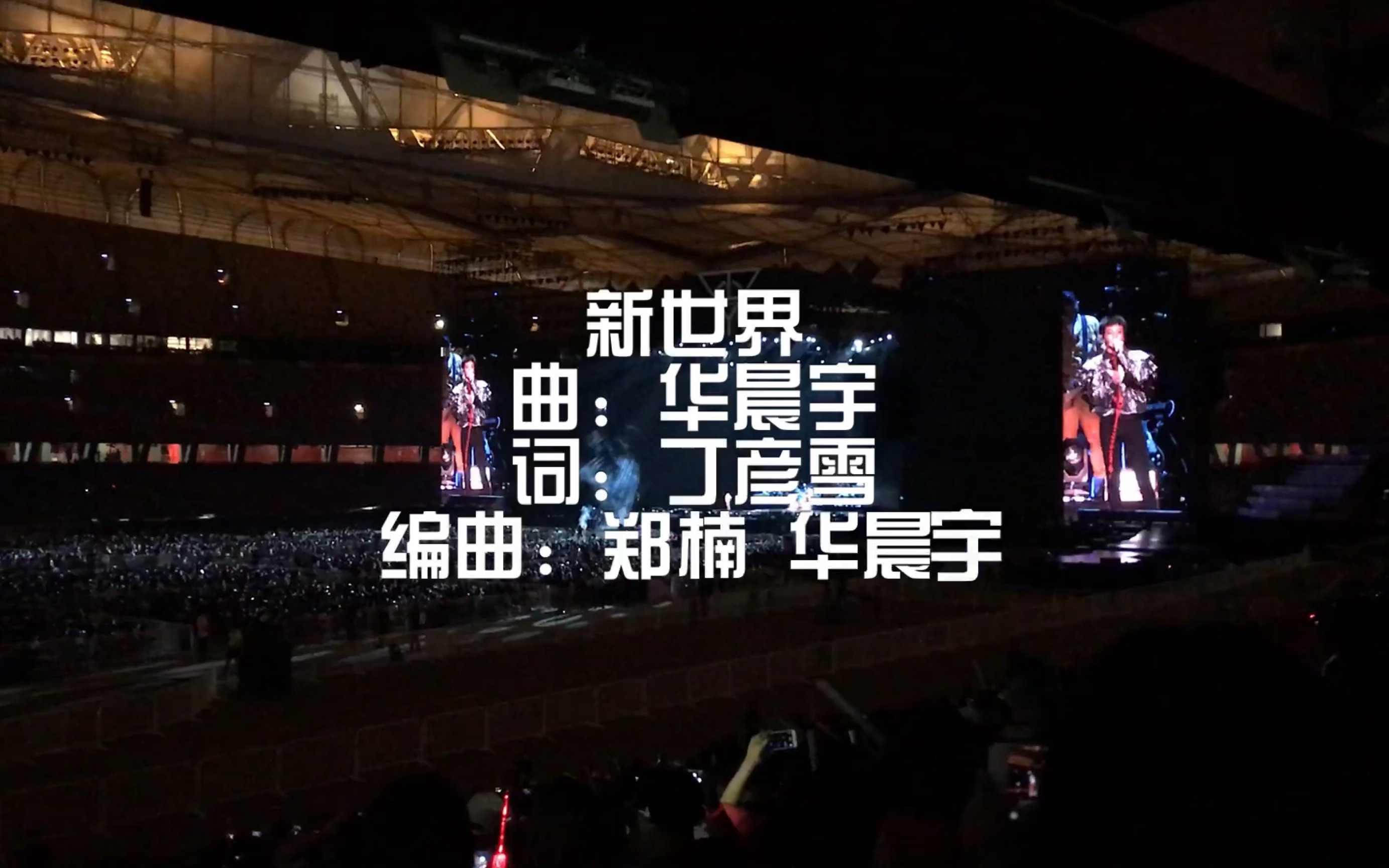 华晨宇18.09.09火星演唱会《新世界》看台饭拍有字幕