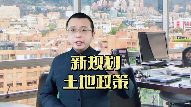 新规划通知的土地政策来了 土地流转 土地征收 土地托管