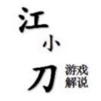解说江小刀 