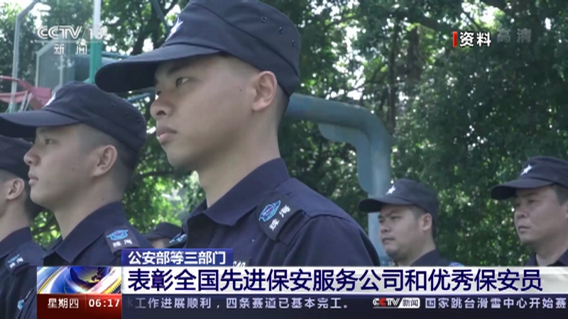 [朝闻天下]公安部等三部门 表彰全国先进保安服务公司和优秀保安员
