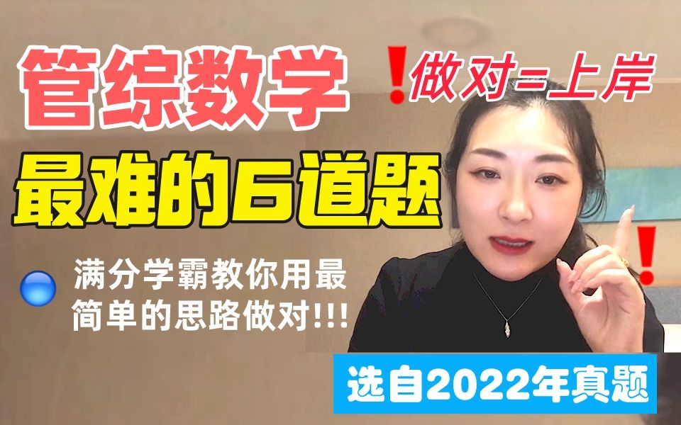 挑战用最简单的思路教你做会变态的2022年管综数学难题!