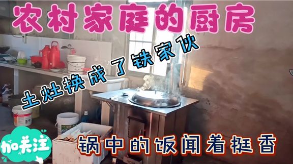 寒假带宝宝游乡村,参观农家厨房,第一次见铁灶台,煮的饭还挺香