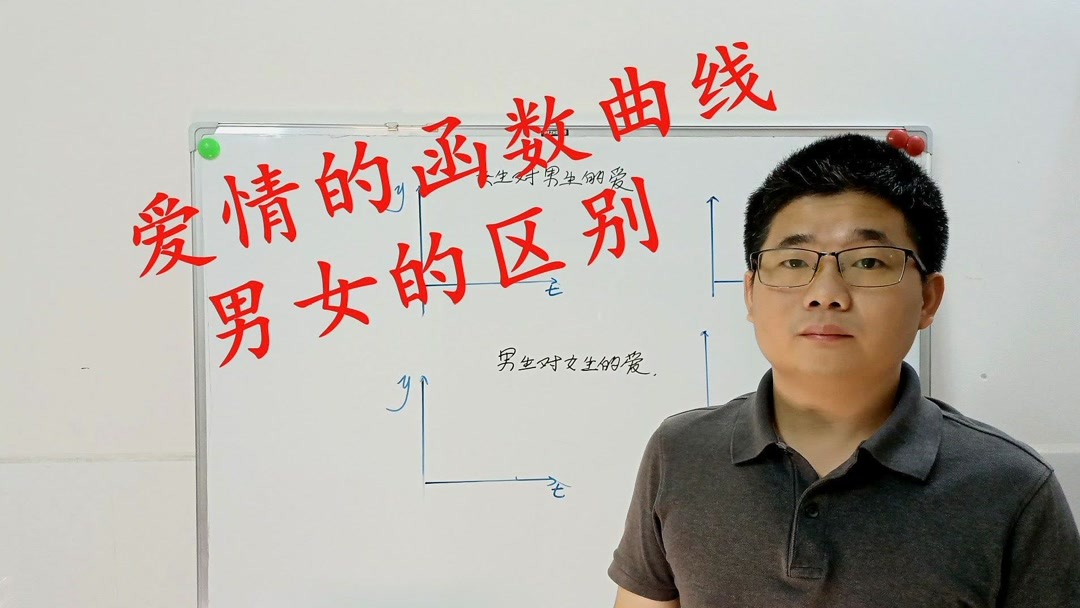 爱情的函数曲线,女生对男生的爱、男生对女生的爱,两者区别