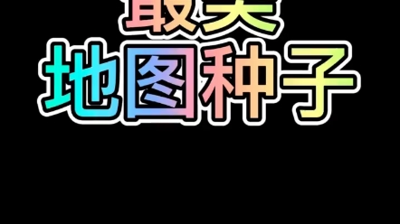 我的世界最美地图种子