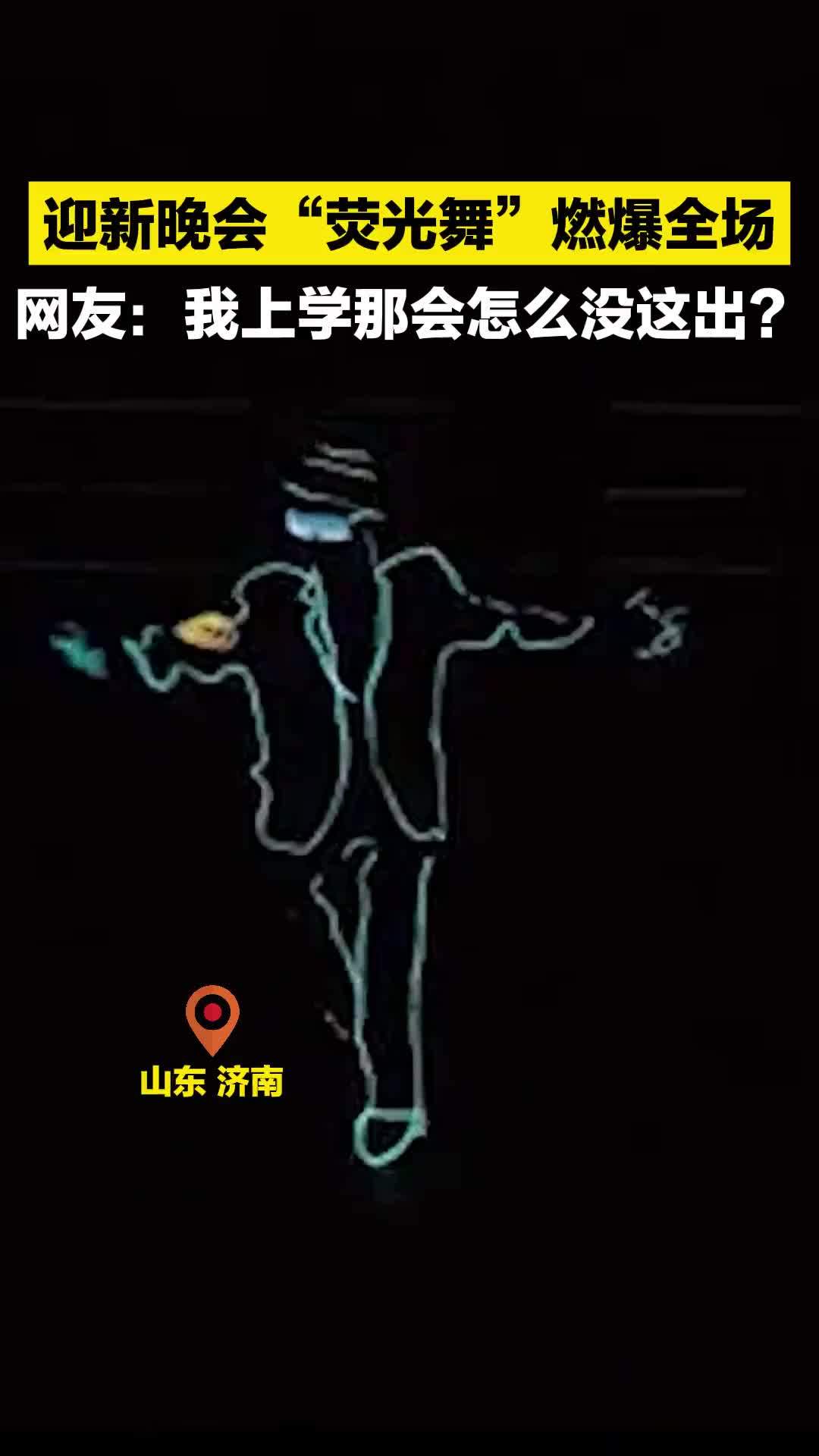 一高校迎新晚会上表演荧光舞,嗨爆全场