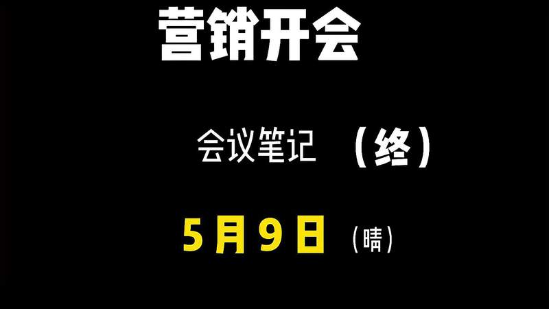 房地产职场短剧(会议笔记)