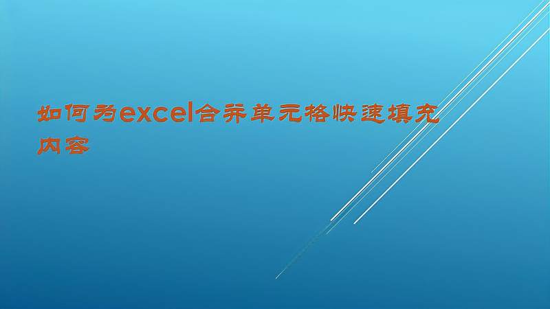 如何为excel合并单元格快速填充内容