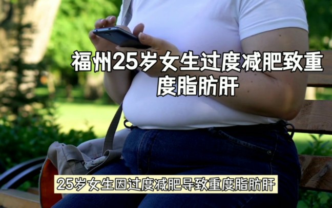 福州25岁女生过度减肥致重度脂肪肝