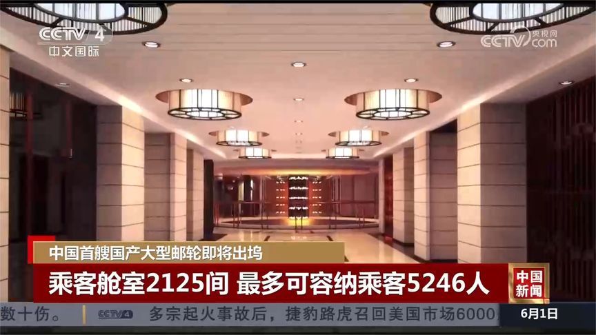 中国首艘国产大型邮轮即将出坞