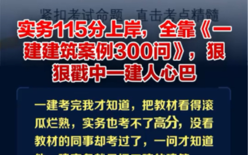 实务115高分上岸,全靠《一建建筑案例300问》,狠狠戳中一建人的心巴