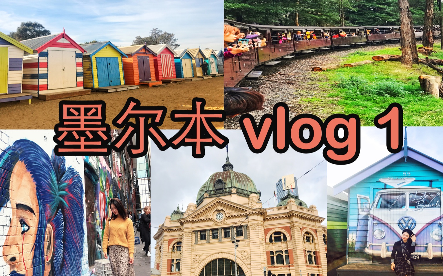 墨尔本四天旅行记录(蒸汽火车,彩虹小屋,澳洲鹅肝酱白蟹,打卡网红咖啡...