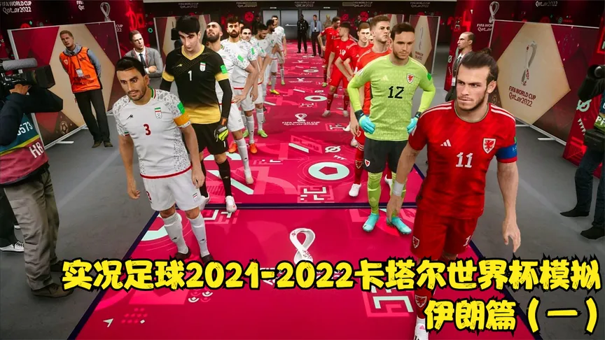 实况足球2021-2022卡塔尔世界杯模拟-伊朗篇(一)
