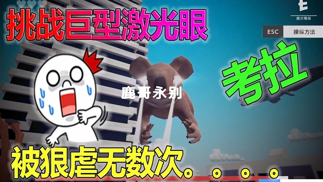 鹿模拟器:全副武装!挑战巨型激光眼考拉?结果被狠虐无数次
