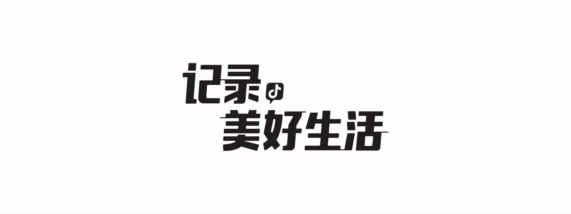 抖音首页广告 2020年1月13日
