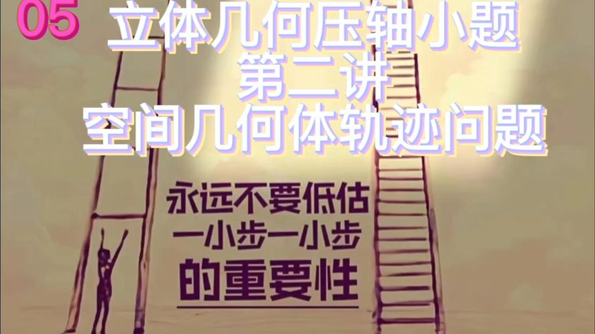 立体几何压轴小题第二讲空间几何体轨迹问题05