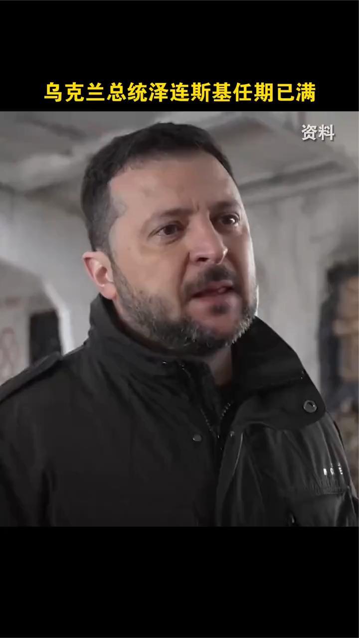 乌克兰总统泽连斯基任期已满