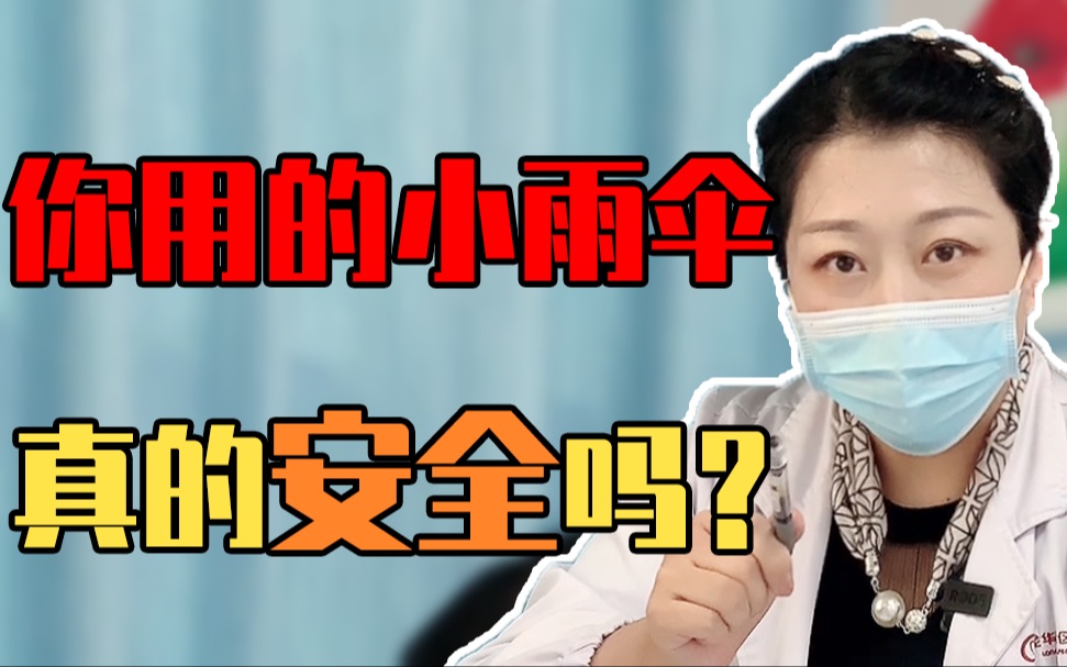 你用的小雨伞,到底安不安全?