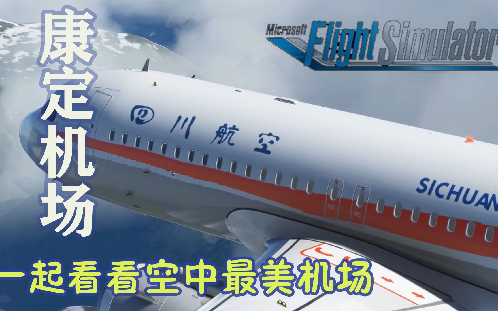 微软模拟飞行:川航空客320,空中看最美康定机场!
