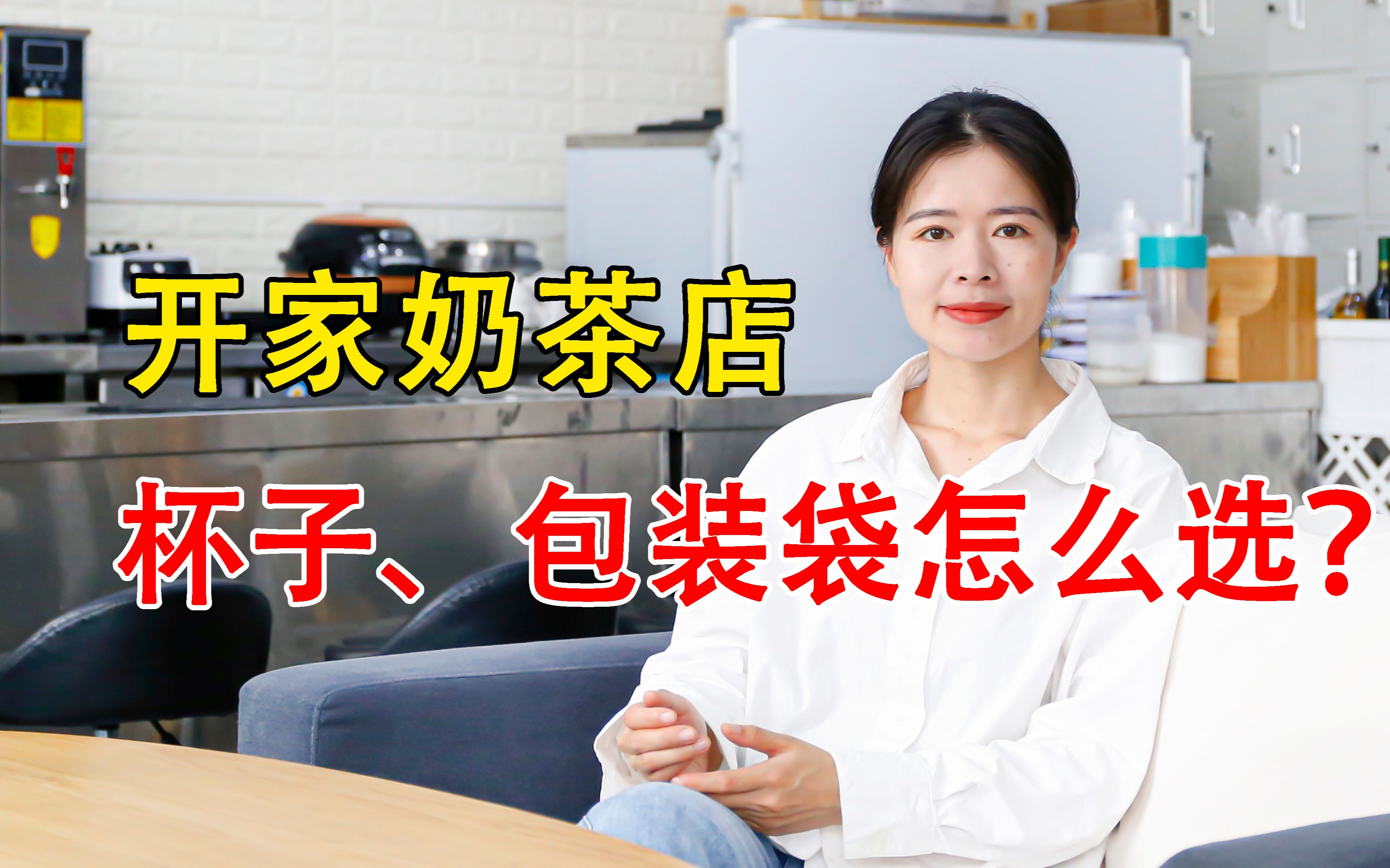 开家奶茶店,杯子、包装袋怎么选?(小兔奔跑茶饮学堂)