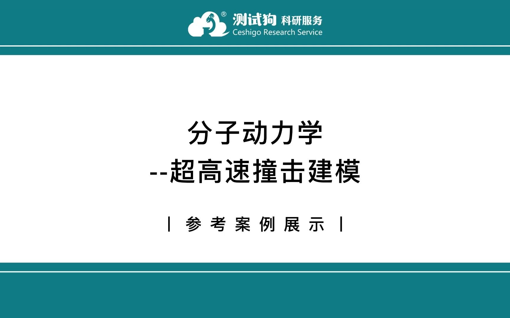 计算案例丨分子动力学--超高速撞击建模