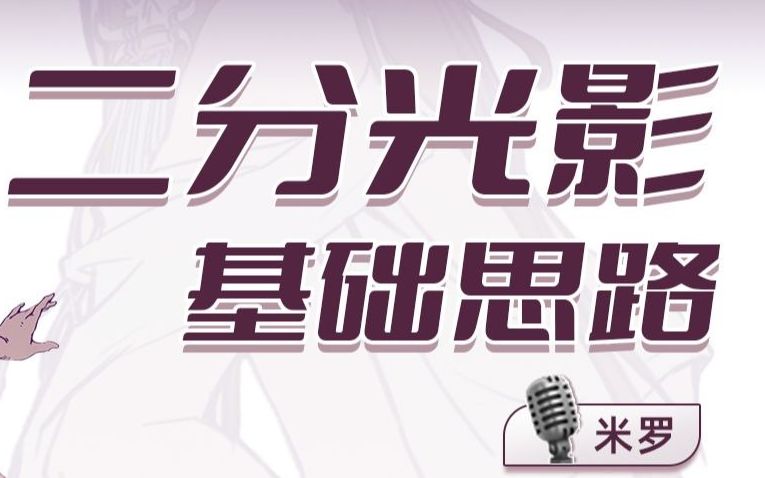 角色设计常用《二分光影明暗绘制》讲解