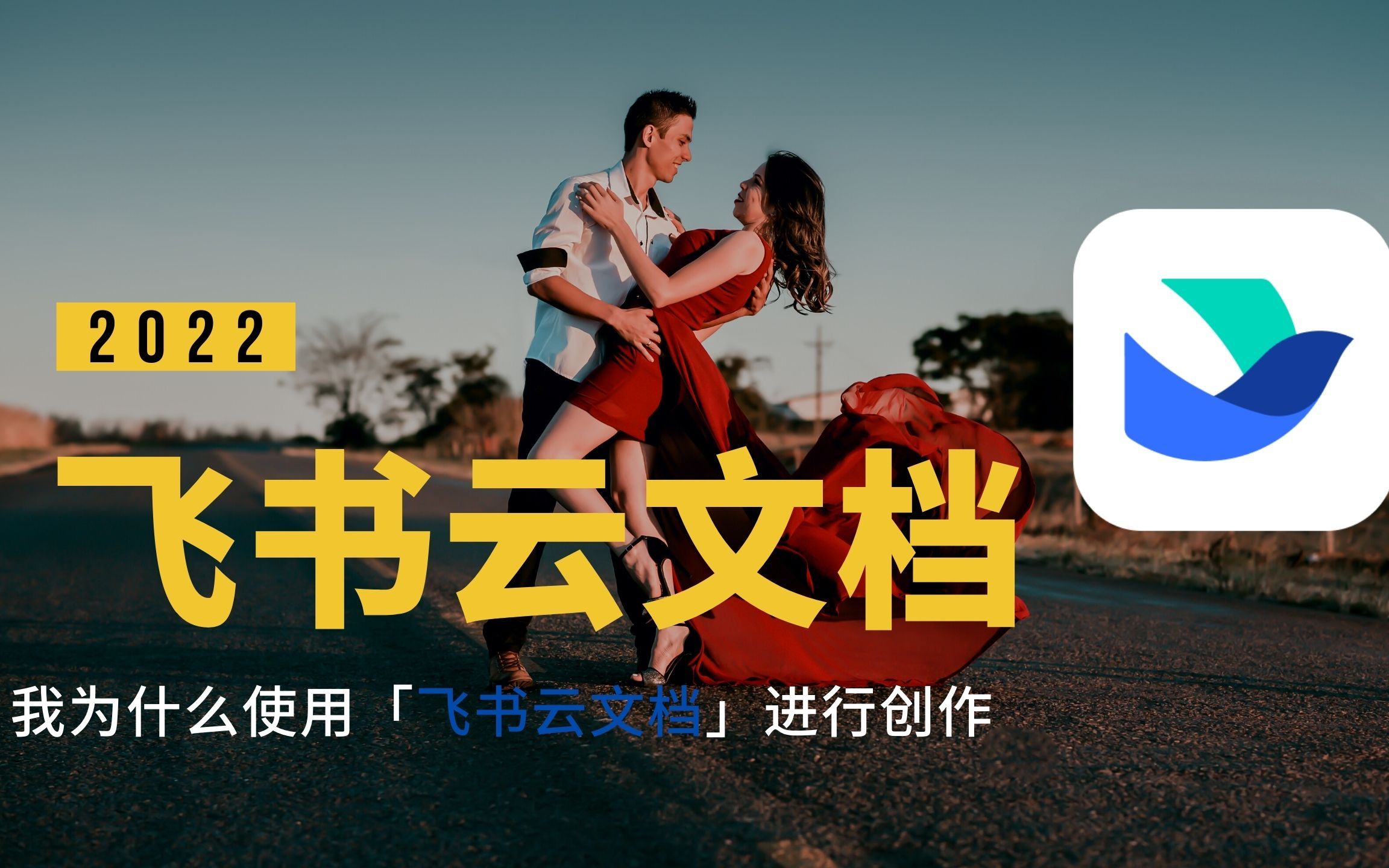 一分钟告诉你:我为什么用「飞书云文档」进行分镜头脚本创作