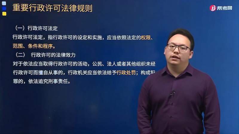 听李开源老师精讲银行职业资格考试重要行政许可法律规则有哪些?