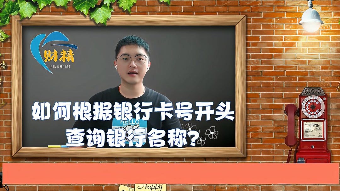 如何根据银行卡号开头查询到是哪家银行?