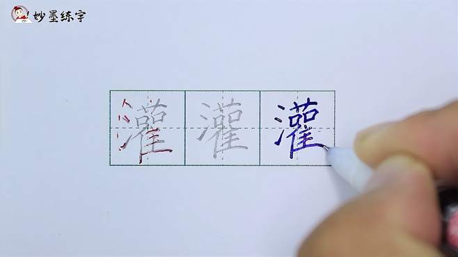妙墨练字:写字课四年级上册同步生字“灌”的写法