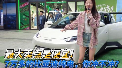 最大卖点是廉价!7万多的比亚迪纯电,你冲不冲?