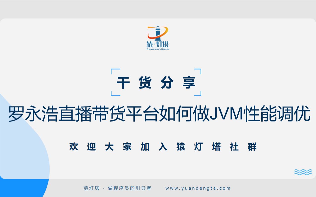 猿灯塔社群Mars大咖教你罗永浩直播带货平台如何做JVM性能调优