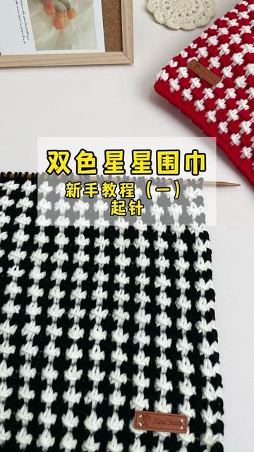 星星围巾编织教程一最简单的起针方法