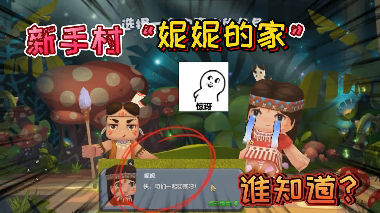 挑战迷你世界!新手村中“妮妮的家”在哪里?只有她知道,隐藏的BOSS