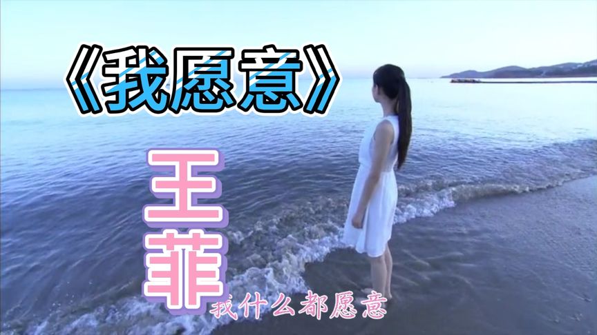 王菲～《我愿意》 怀旧经典音乐歌曲