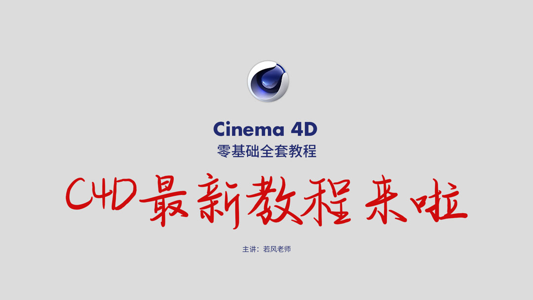 2-C4D视窗控制及模型基础控制【C4D最新全套零教程】