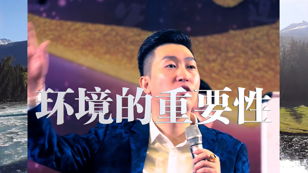 周文强:环境的重要性,圈子决定人生!