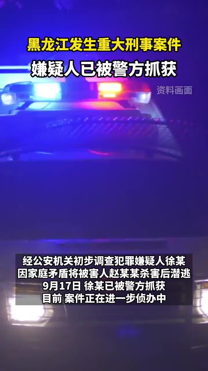 黑龙江发生重大刑事案件,嫌疑人已被警方抓获