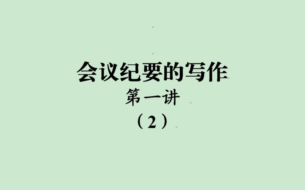 公文写作之《会议纪要的写作》第一讲(2)