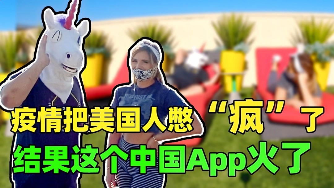 被“憋”疯的美国人都玩这App了?挨个挑战下,这不是逗你玩嘛!