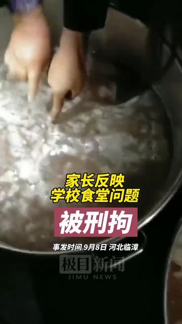 5名家长因反映学校食堂卫生问题被刑拘?!官方回应