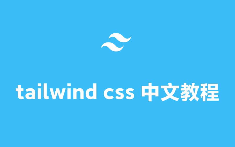 2021 Tailwind CSS 中文教程