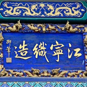 江宁织造员外郎 