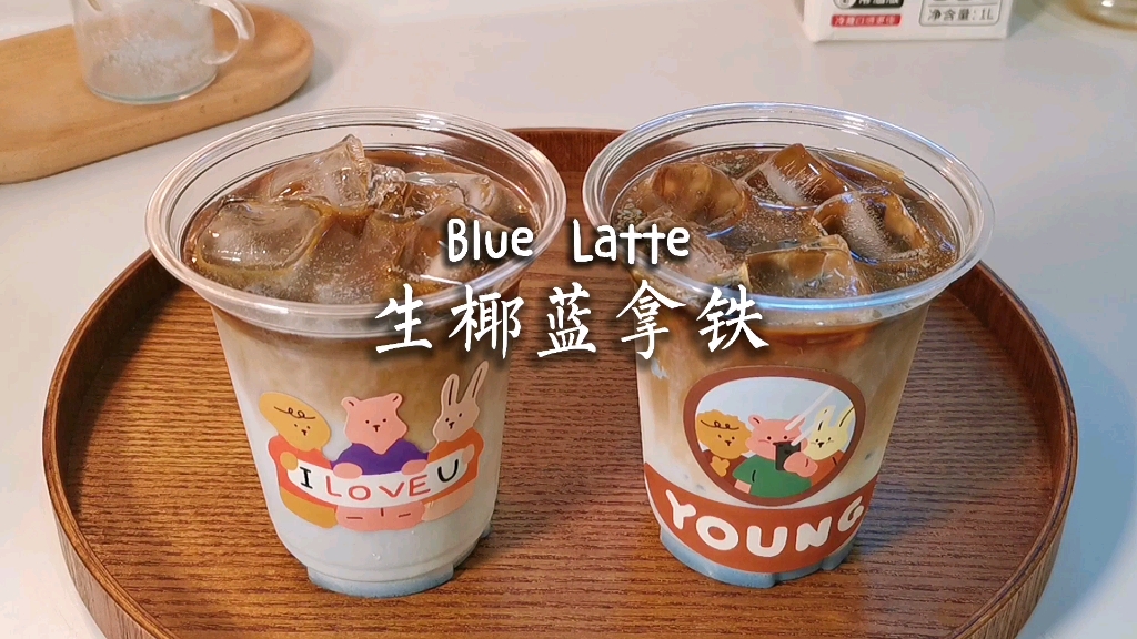 瓦尔登蓝生椰拿铁 瑞幸爆款咖啡 做法来喽
