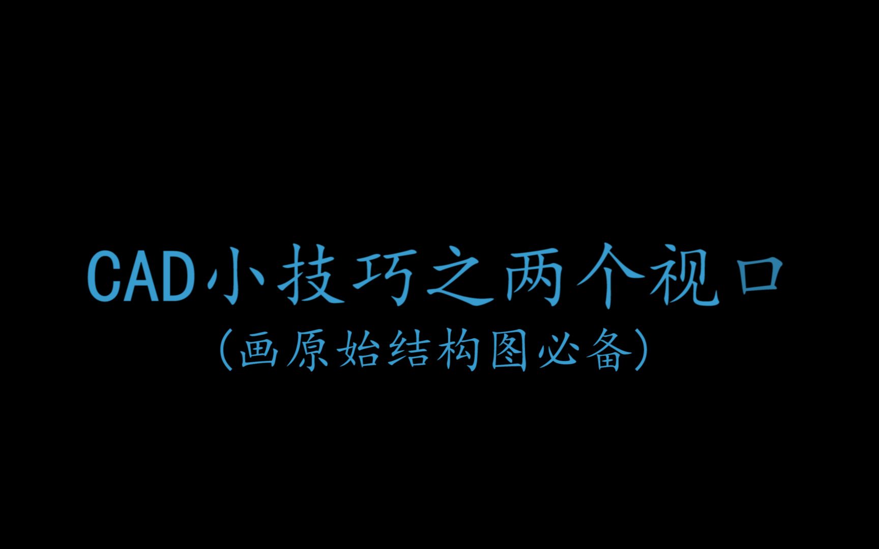 CAD小技巧之两个视口