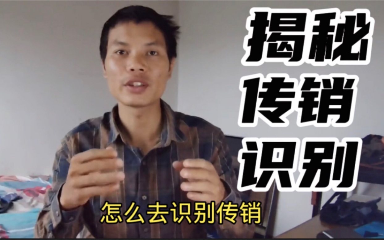 揭秘骗局,什么事传销,如何识别传销